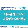 슈퍼하이andmk 아카데미 대구일과고 12기 겨울 방학 수학 특강 네이버 블로그